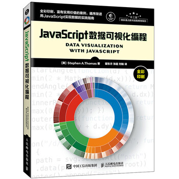 JavaScript数据可视化编程(异步图书出品)