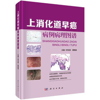 上消化道早癌病例病理图谱/李玉民,黄晓俊科学出版社