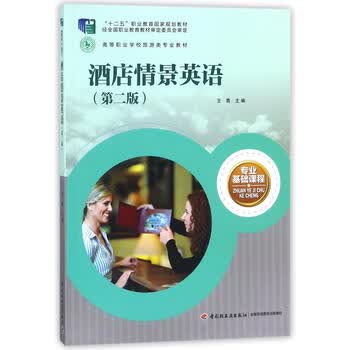 酒店情景英语（第二版） 9787518408047 编者:王青 轻工