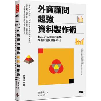 台版 外商顾问超强资料制作术BCG的12种图形架构学会就能说服任何人 职场客户管理