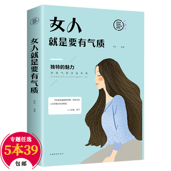 【包邮】女性励志 女人就是要有气质定价36
