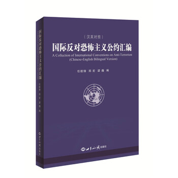 【京送自营同仓发货】国际反对恐怖主义公约汇编 任筱锋,郑宏,梁巍　编 世界知识出版社