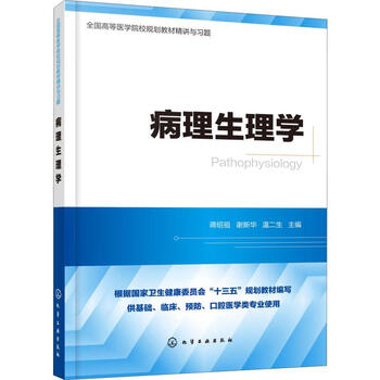 病理生理学 蒋绍祖,谢新华,温二生 编 书籍