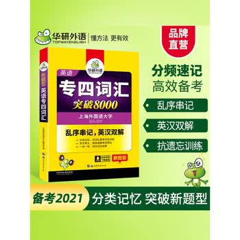英语专四词汇突破8000 《英语专四词汇》编写组 编 著作 外语－专业四级
