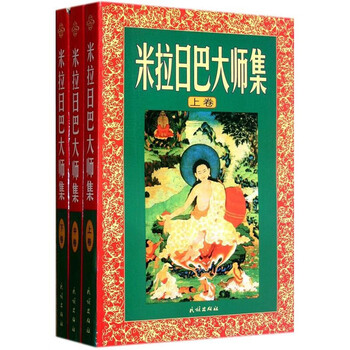 米拉日巴大师集(套装共3册) 米拉日巴 民族出版社