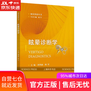 【正版图书】眩晕诊断学  科学出版社