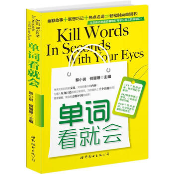 单词看就会 黎小说,何珊珊 编  书籍