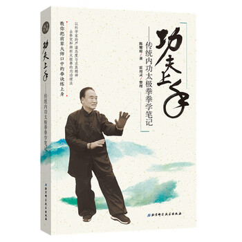 功夫上手:传统内功太极拳拳学笔记 陈耀庭 著 其他运动 wx