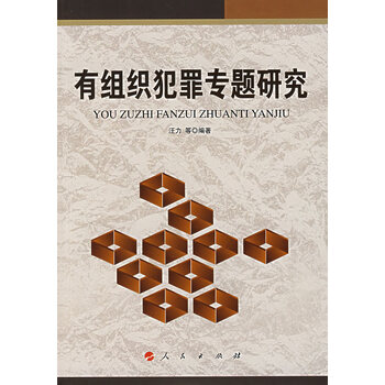 有组织犯罪专题研究【正版图书】
