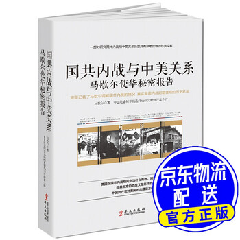 国共内战与中美关系：马歇尔使华秘密报告