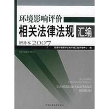 环境影响评价相关法律法规汇编增补本(2007)