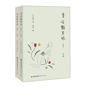 书淫艳异录增补本 叶灵凤著古今中外性学奇闻趣事幽默中见风致趣味中合知识 现当代文化散文图书籍金瓶梅