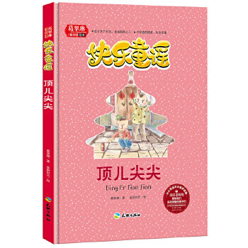 顶儿尖尖 葛翠琳 9787545519099 天地出版社