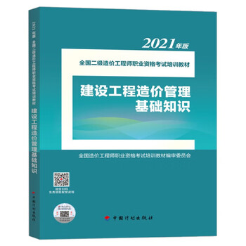 【2021二级造价师教材】建设工程造价管理基础知识
