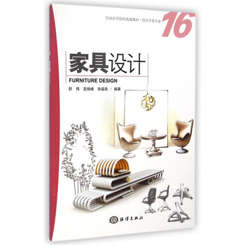 家具设计(设计学类专业全国高等院校教材)