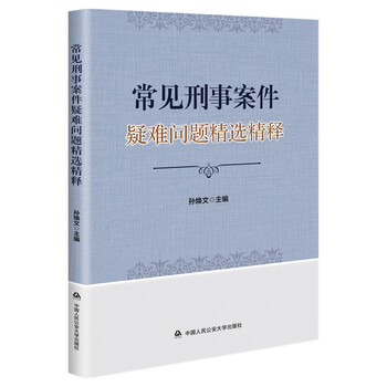 常见刑事案件疑难问题精选精释