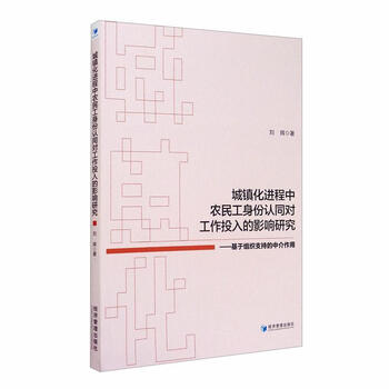 城镇程中农民工身份认同对工作投入的影响研究——基于组织支持的中介作用 政治/军事 民工城市化研究中国