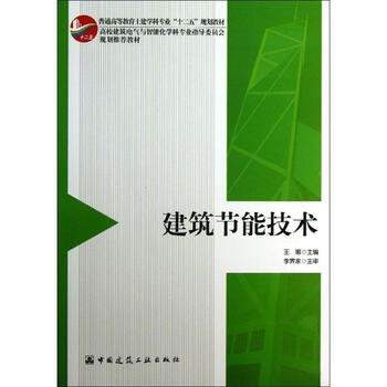 建筑节能技术 