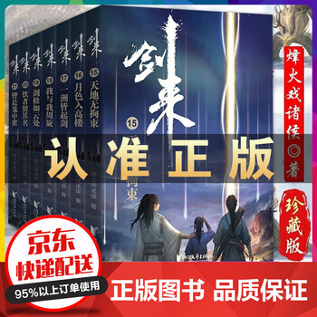 剑来实体书剑来小说书籍全套21册 剑来第三二一辑烽火戏诸侯继雪中悍刀行后全新长篇古典仙侠力作武侠小说 剑来第三辑 7册
