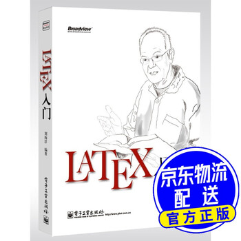 LaTeX入门(博文视点出品)