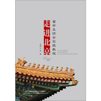 走进北京 留学生综合实践教程 首都经济贸易大学出版社 赵睿 编 出国留学 东润堂正版