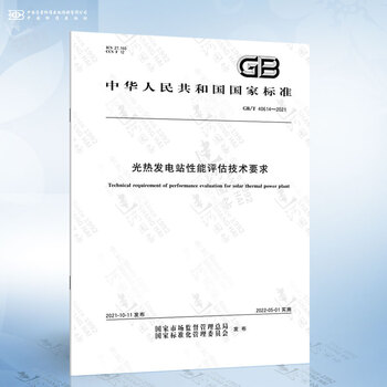 GB/T 40614-2021 光热发电站性能评估技术要求