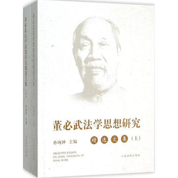 董必武法学思想研究精选文集