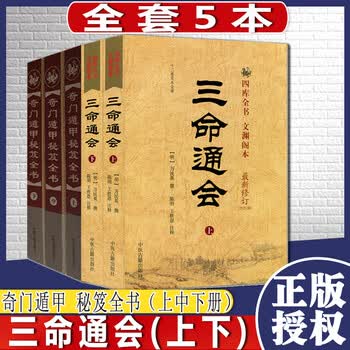 全套五本 奇门遁甲 秘笈全书（上中下册）+三命通会(上下) 中国古代预测学 中医古籍出版社