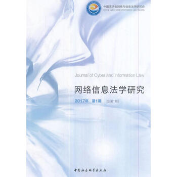 网络信息法学研究-2017年 第1期(总第1期) 本书委会 中国社会科学出版社 9787520301
