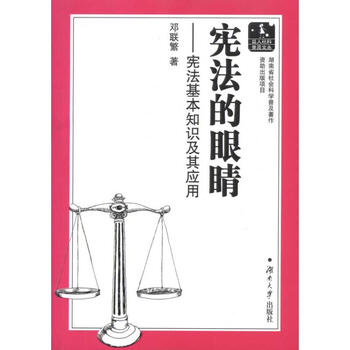 宪法的眼睛