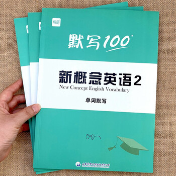 易蓓默写100新概念英语第一册第二册单词短语句子默写本练习册全套词语词汇大全同步强化训练练习册 第二册3本（单词+短语+句子）