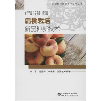 扁桃栽培新品种新技术 何平 等  书籍