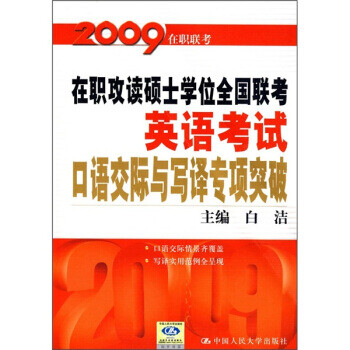 在职攻读硕士学位全国联考英语考试口语交际与写译专项突破【正版书】
