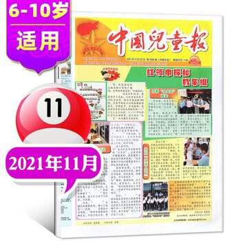 【多期单月自选】中国儿童报2022年4月新打包 【另有往期及预售可选】6-10岁低年级小学生活动探索作文期刊杂志 【共5期】2021年11月