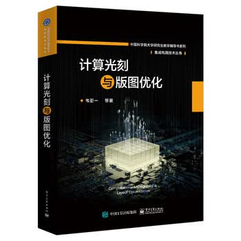 正版 计算光刻与版图优化 9787121402265