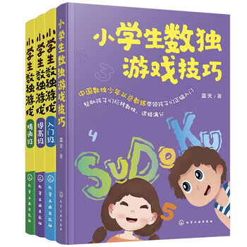 小学生数独游戏：入门 提高 精通 技巧（套装4册）