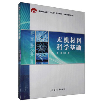 无机材料科学基础 9787561269022    西北工业大学