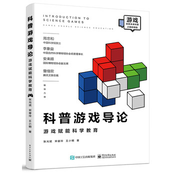 科普游戏导论――游戏赋能科学教育