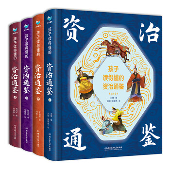 孩子读得懂的资治通鉴（精装4册）附音频 青鸟童书