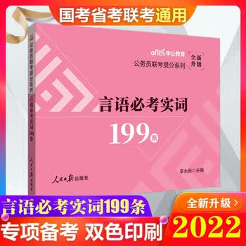 中公2022公务员联考提分系列 行测言语必考实词199条 言语理解与表达高频词汇近义词专项教材