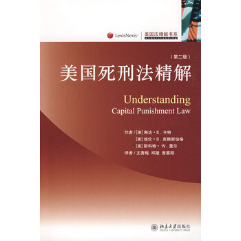 美国法精解书系—美国死刑法精解