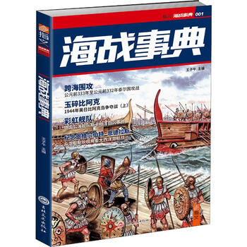 海战事典 001 王子午 编 书籍