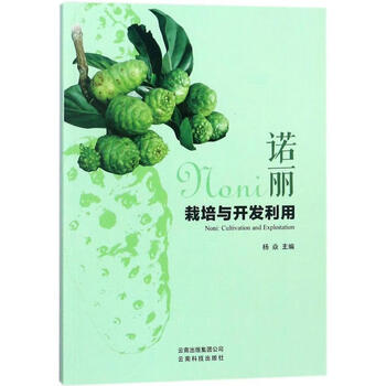 诺丽栽培与开发利用 杨焱 主编 书籍