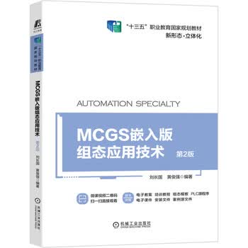 MCGS嵌入版组态应用技术 第2版(“十三五”职业教育国家规划教材)