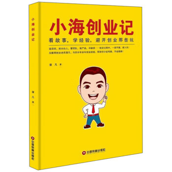 小海创业记 蒲凡 9787504770370 中国财富出版社
