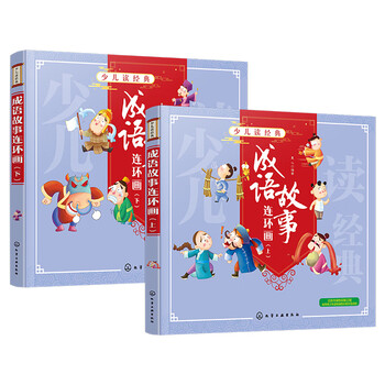 少儿读经典：成语故事连环画（套装2册）成语漫画+成语释义+造句范例