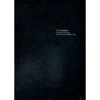 绘画的品格-2013中国油画展 许江