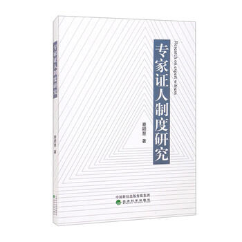  专家证人制度研究 蔡颖慧著 经济科学 9787521824209