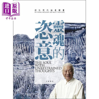 灵魂的恣意 胡弘现代抽象绘画 港台原版 胡弘 香港中华书局 艺术 书画