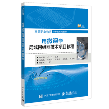 用微课学局域网组网技术项目教程